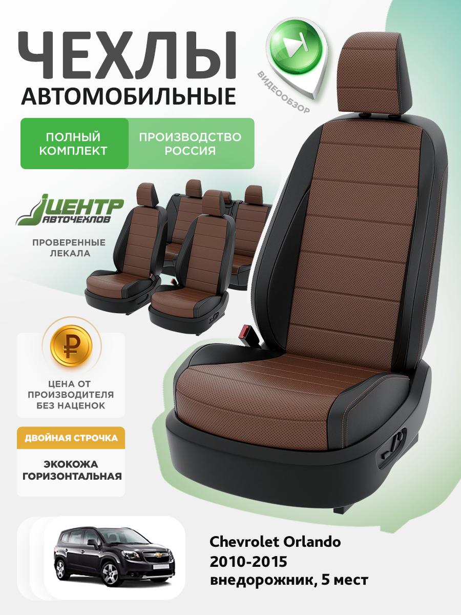 Чехлы Шевроле Орландо (Chevrolet Orlando) 2010-2015 1 внедорожник, 5 мест Экокожа Темно-Коричневый CNTRA1554F-С2-579 Центр Авточехлов
