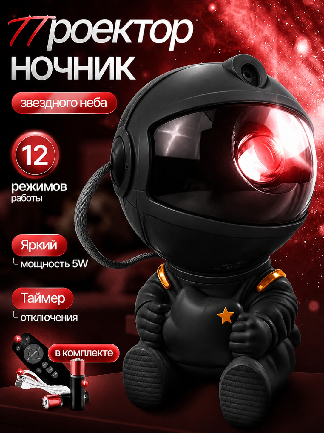 Проектор звездного неба, лазерный проектор ночник космонавт, домашний планетарий Star Sky черный