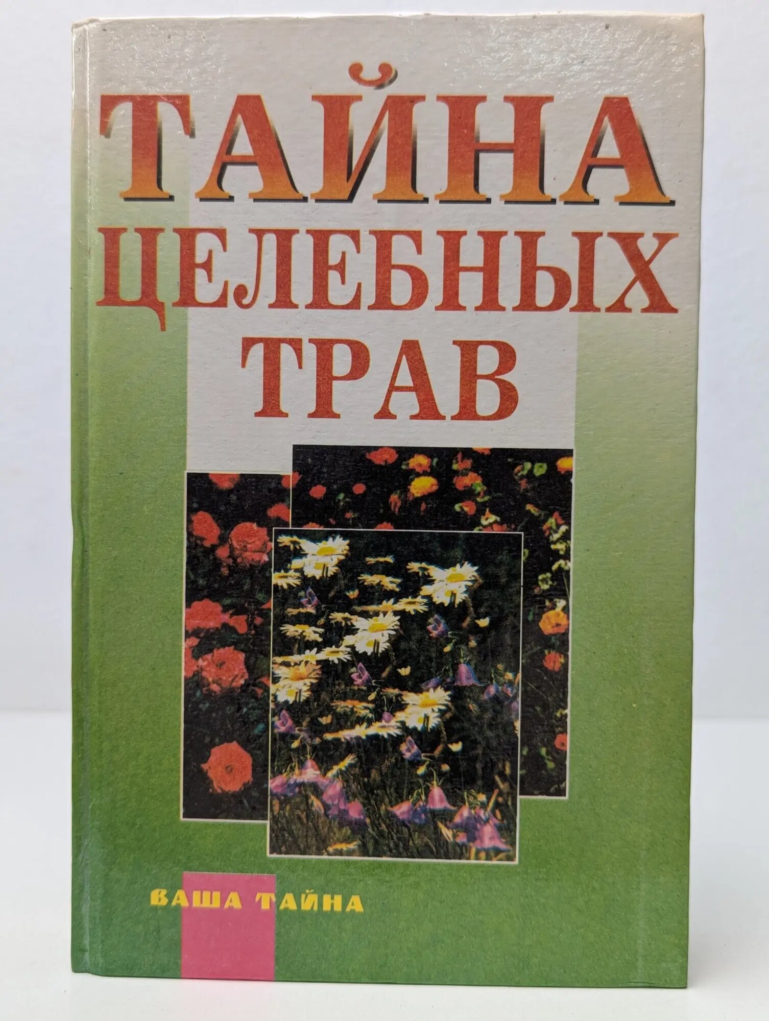 Тайна целебных трав Комаров Анатолий Афанасьевич 1996
