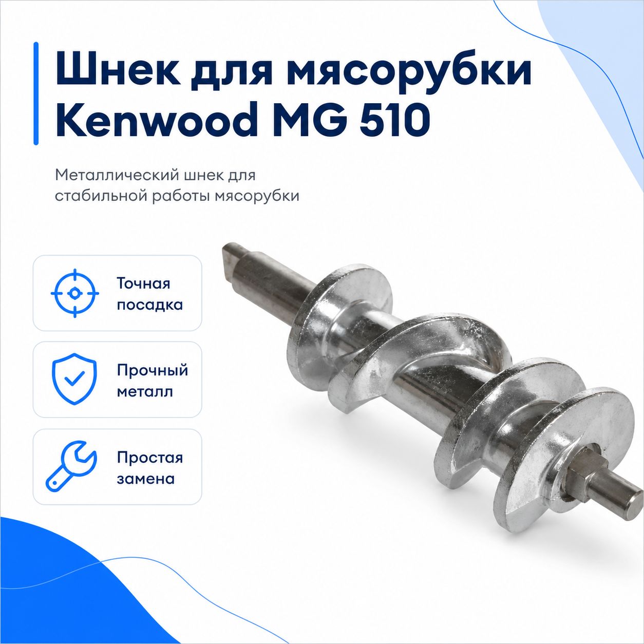 Шнек Kenwood MG510 для мясорубки