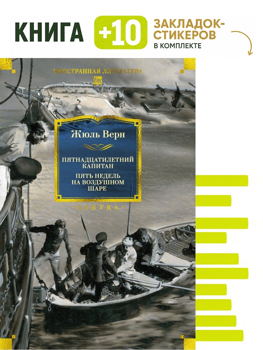 Пятнадцатилетний капитан. Пять недель на воздушном шаре (илл. Буриана). Комплект: книга + 10 закладок-стикеров