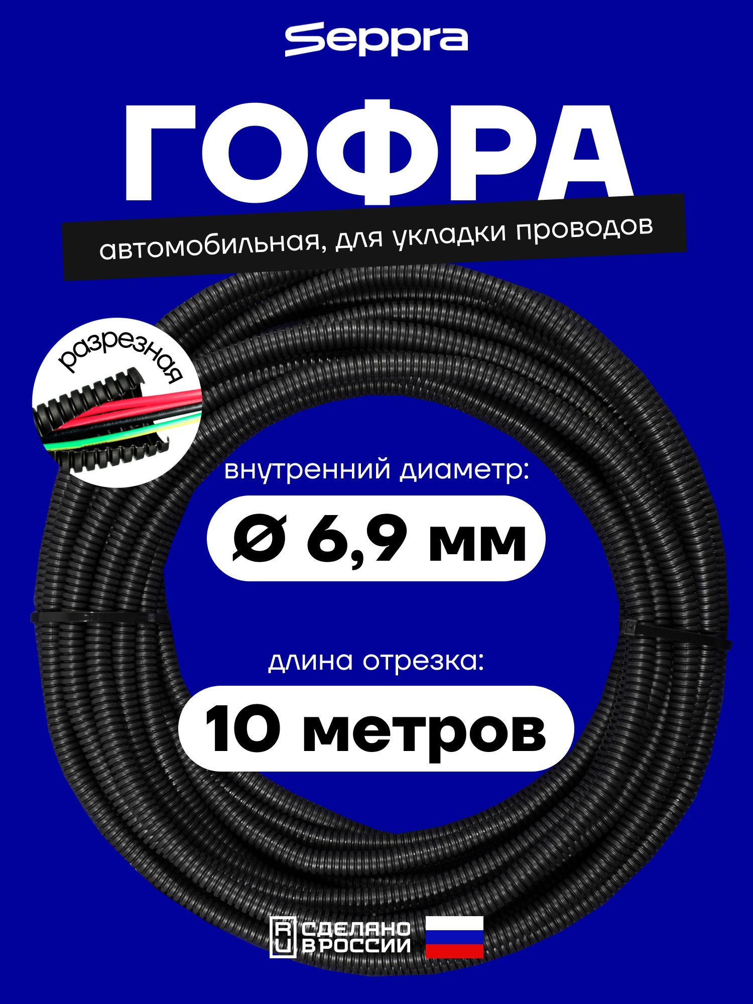 Seppra Гофра для автопроводки, диаметр 6.9 мм, длина 10 м