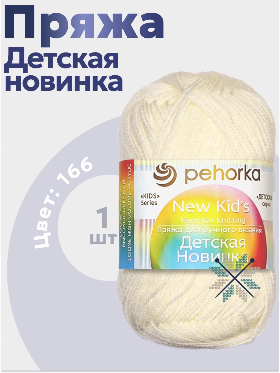 Пряжа для вязания Детская новинка Пехорка 1 моток (200 м, 50 гр), цвет 166 суровый