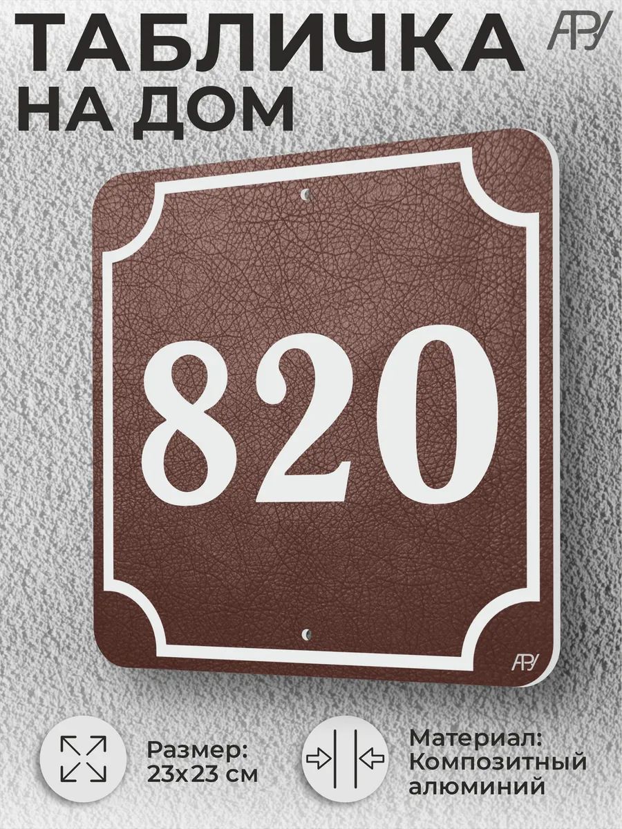 Адресная табличка с номером дома "литая" №820 (имитация)