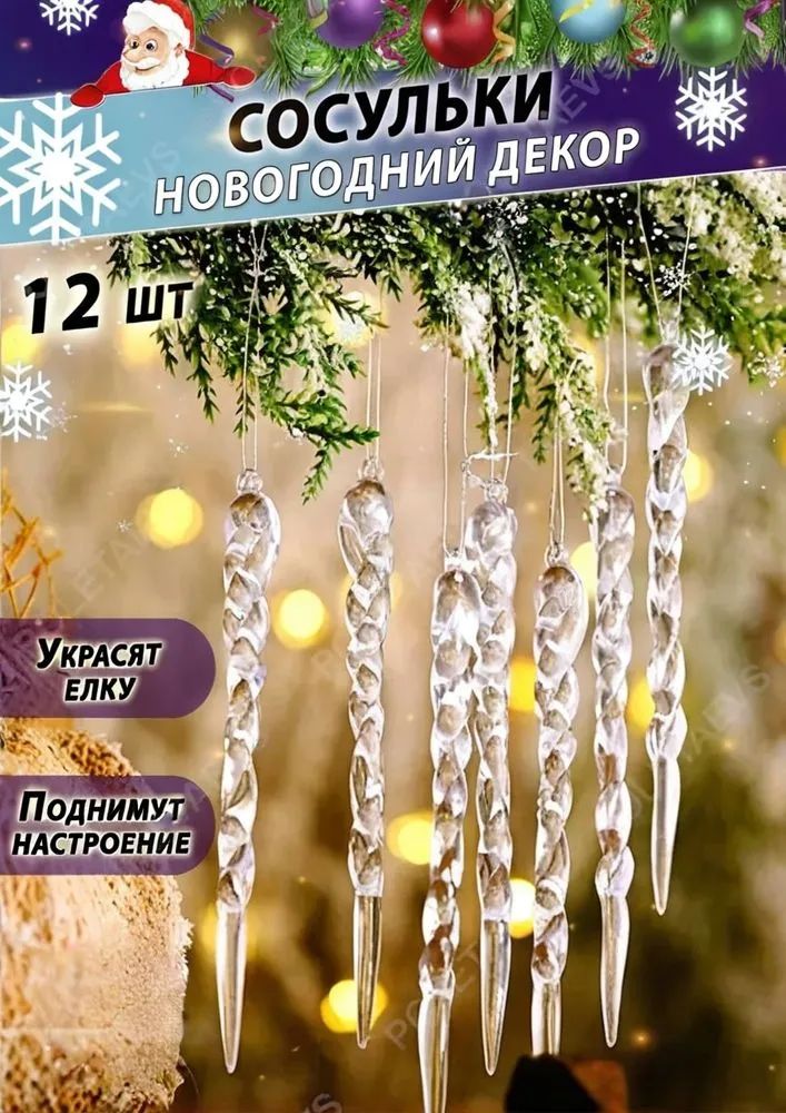 Елочные украшения 13.9 см Сосулька прозрачный 12 шт.