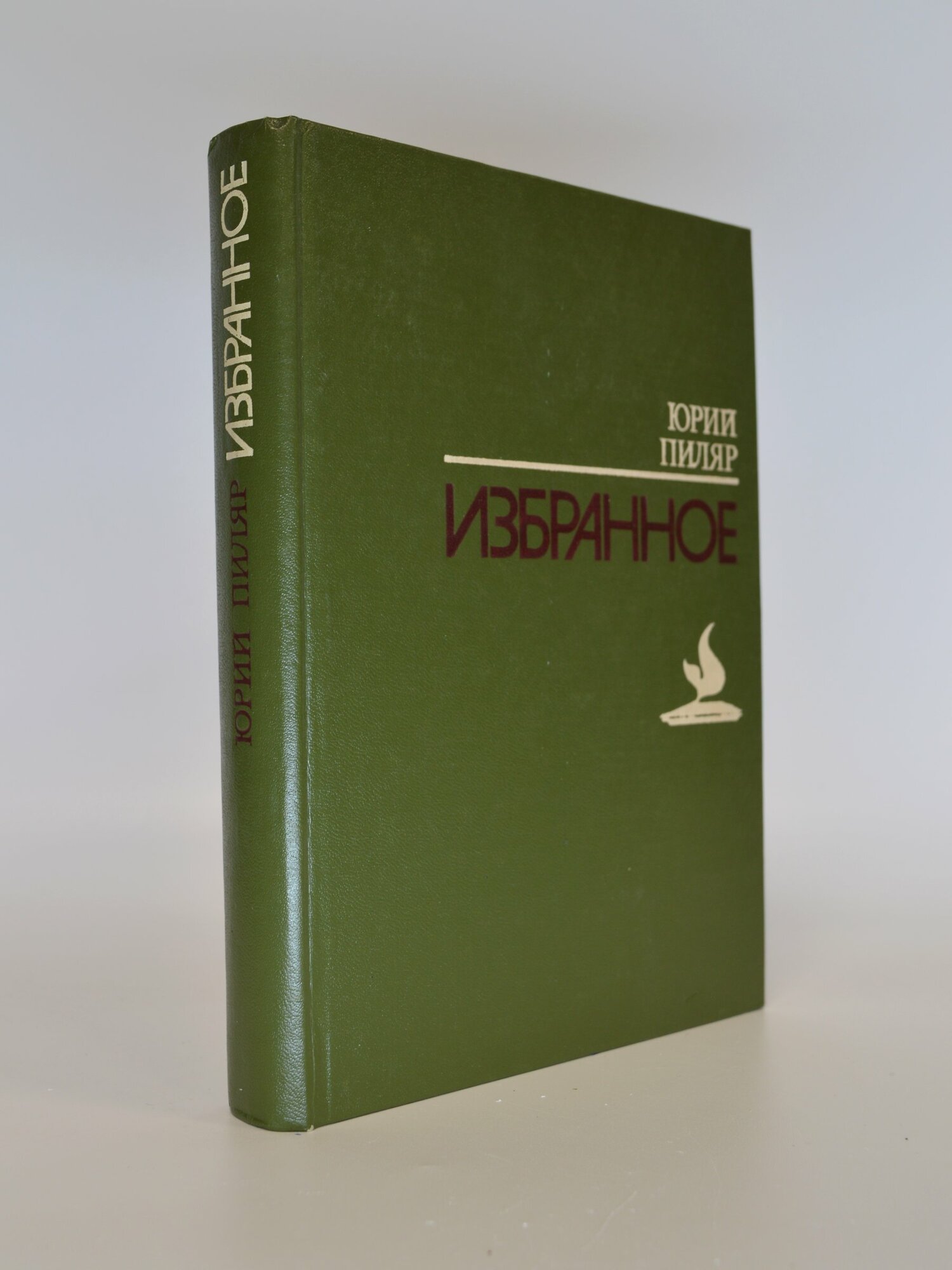 Избранное. Юрий Пиляр. Букинистическая книга в отличном состоянии.