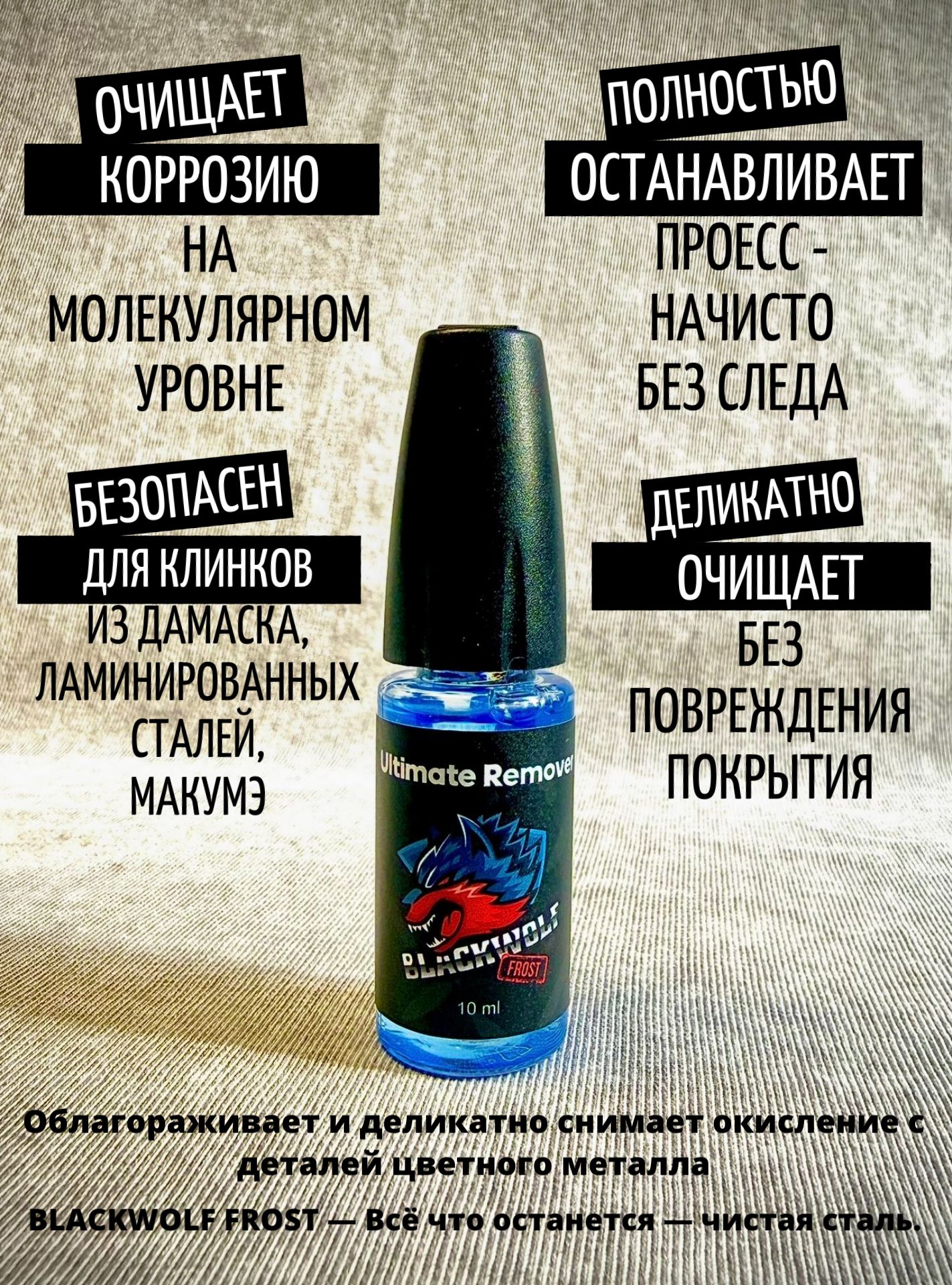 Очиститель коррозии и питтинга BLACKWOLF Frost Ultimate Remover