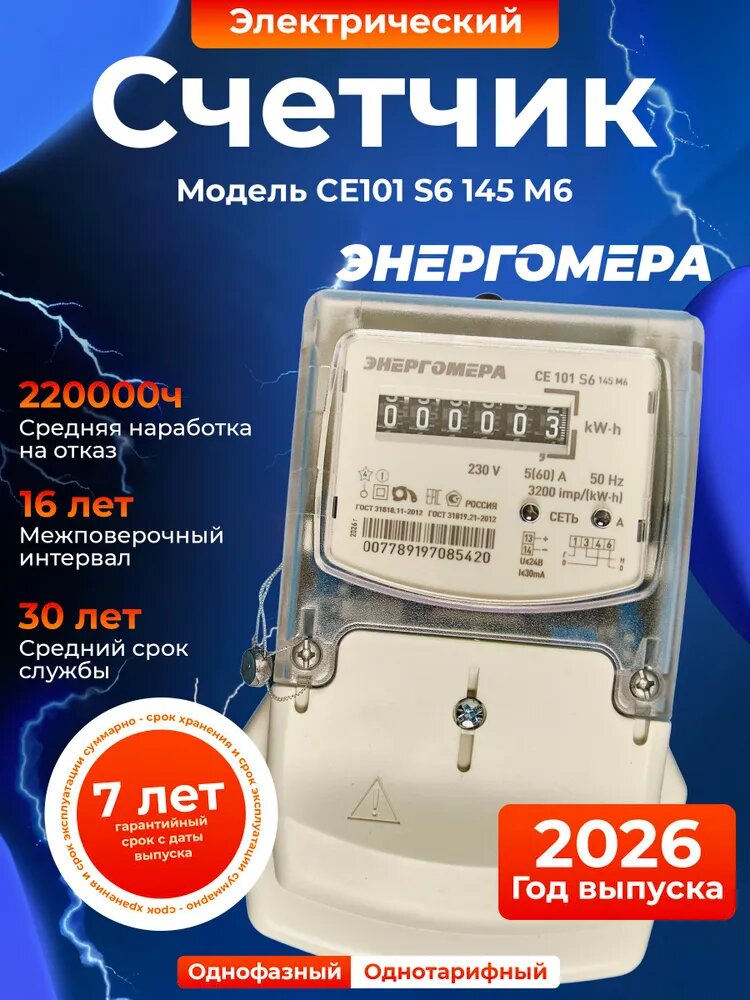 Счётчик электроэнергии CE101 S6 145 M6