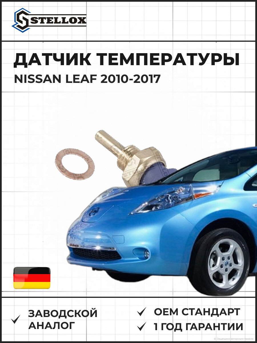 Датчик температуры охлаждающей жидкости Stellox 0604022SX Ниссан Лиф Nissan Leaf 2010-2017