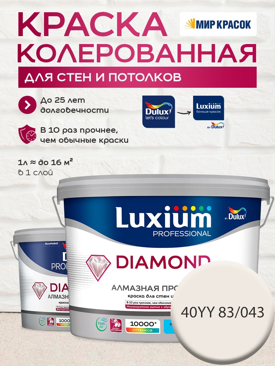 DULUX DIAMOND алмазная прочность краска колерованная, для стен и потолков износостойкая матовая, цвет: 40YY 83/043 (9л)