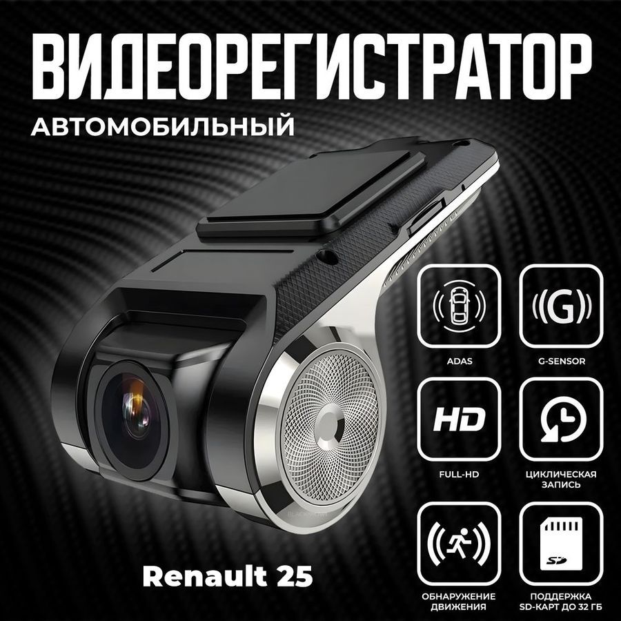 Видеорегистратор автомобильный для магнитол на Android для Renault 25 (Рено 25) / ADAS регистратор с режимом ночного видения / Full HD 1080