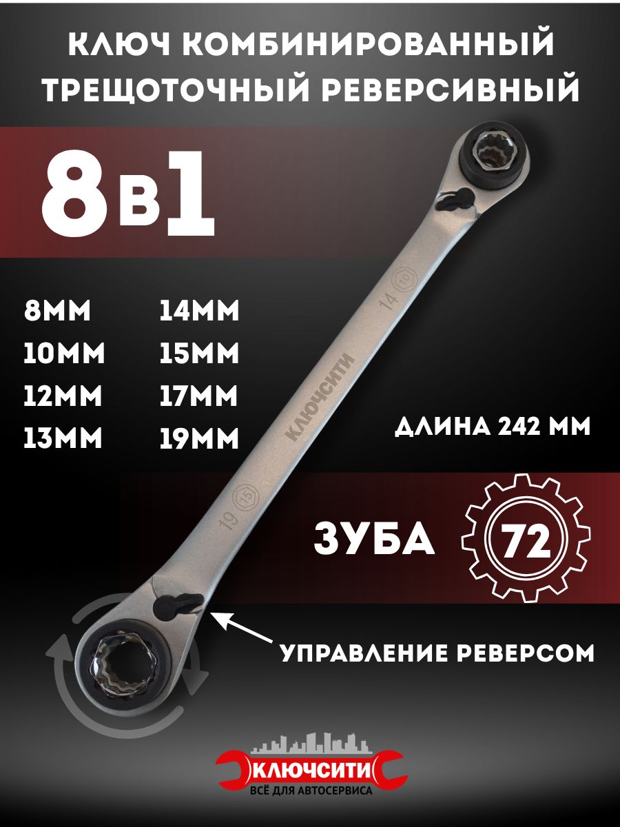 Ключ трещоточный реверсивный 8 в 1