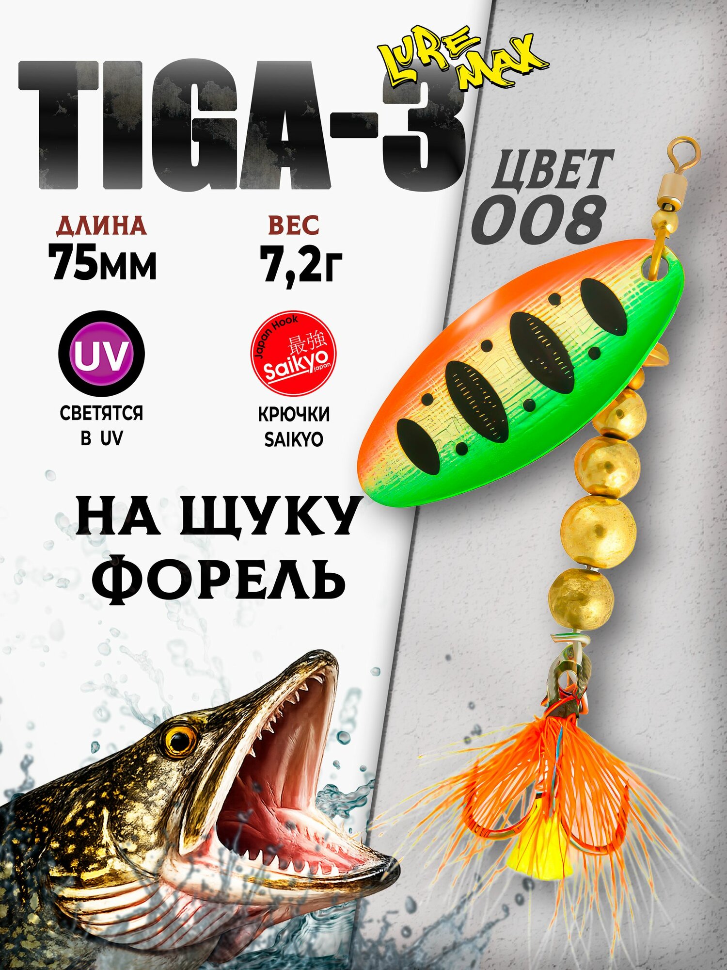 Блесна LureMax Tiga, 7,2гр, цвет 008, блесна для рыбалки, вертушка на щуку