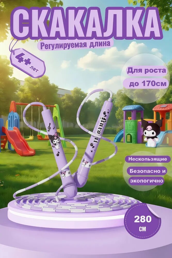 Куроми Детская скакалка из бусин, регулируемая, для начинающих, для спорта