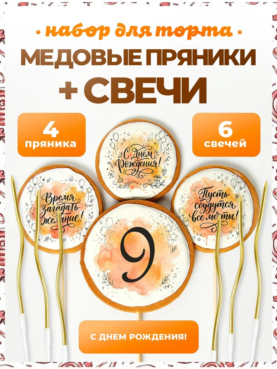 Украшения для торта. Цифра 9. 4 шт + свечи золото