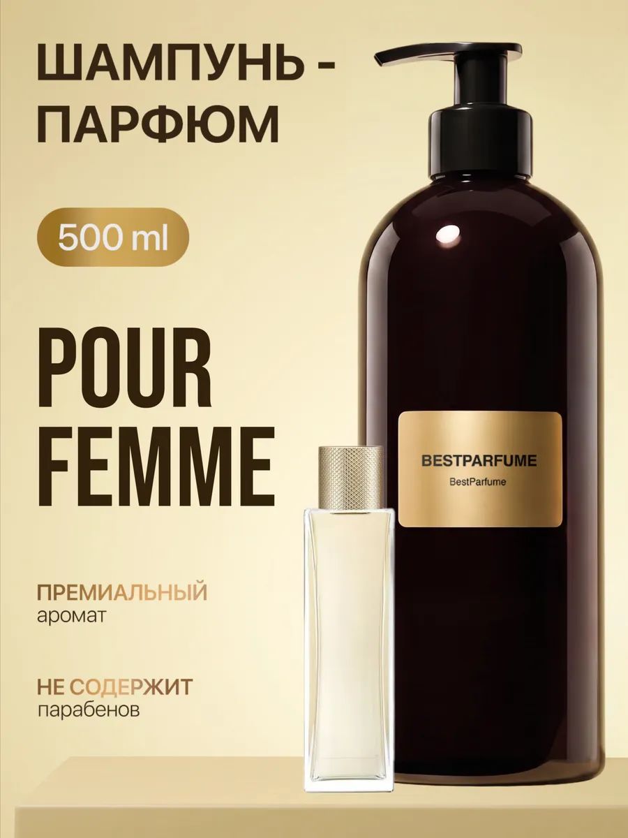 Шампунь для волос парфюмированный Pour Femme Пур