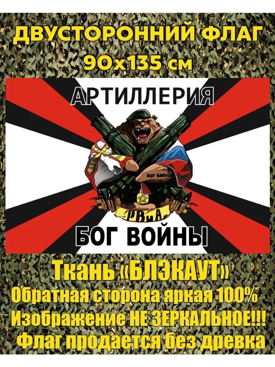 Двусторонний флаг Артиллерия Медведь 90х135 см
