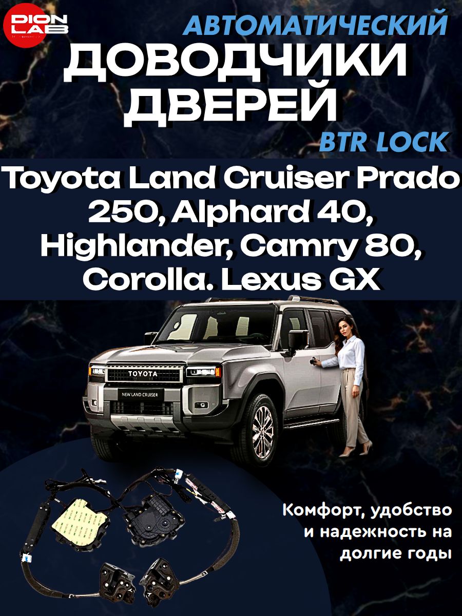 Автоматические доводчики дверей BTR LOCK на Toyota Land Cruiser Prado 250, Alphard 40, Highlander 24+, Camry 80, Corolla 22+. Lexus GX 24+
