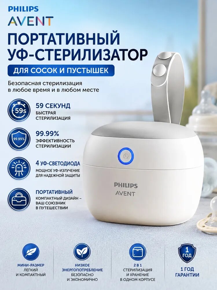 Стерилизатор для сосок и пустышек Philips Avent, портативный УФ для стерилизации детских принадлежностей