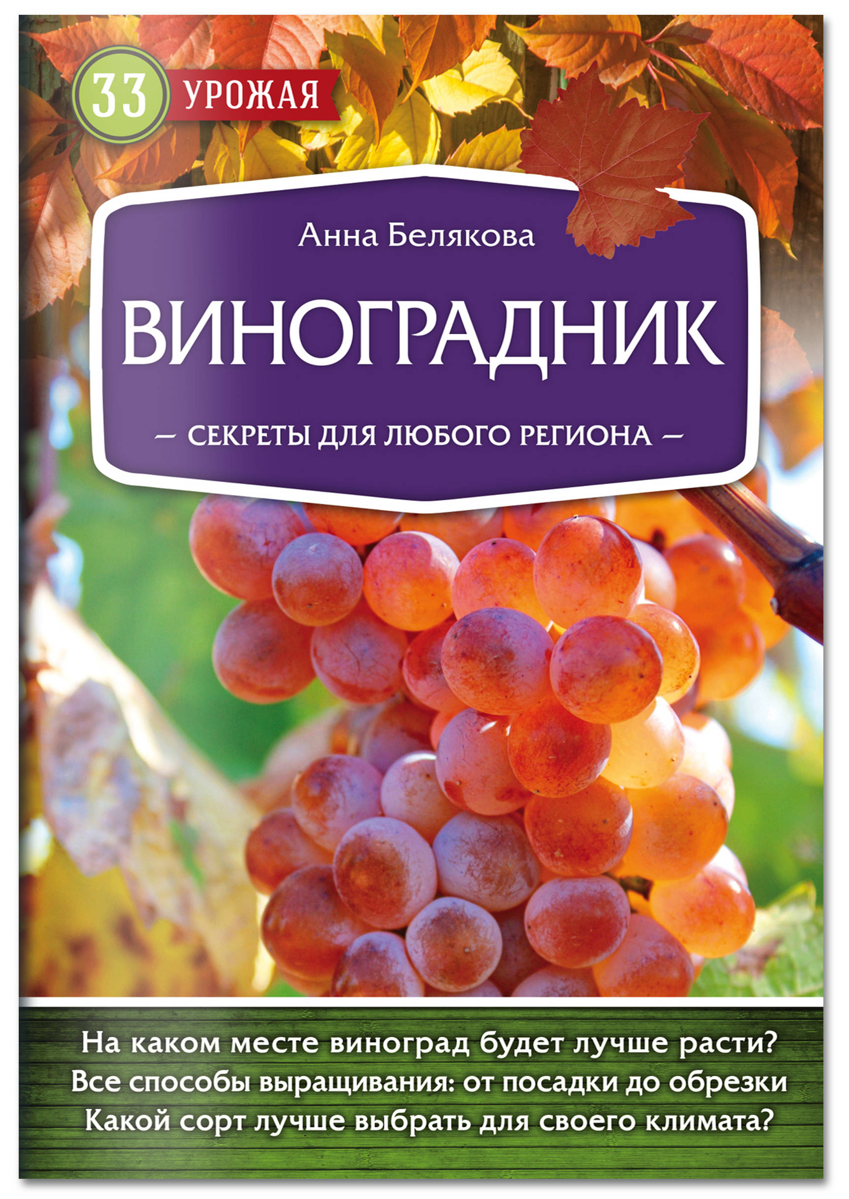Белякова А. В. Виноградник. Секреты для любого региона