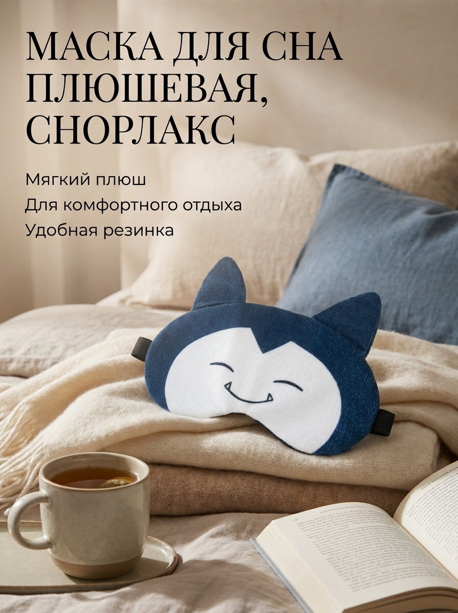 Маска для сна