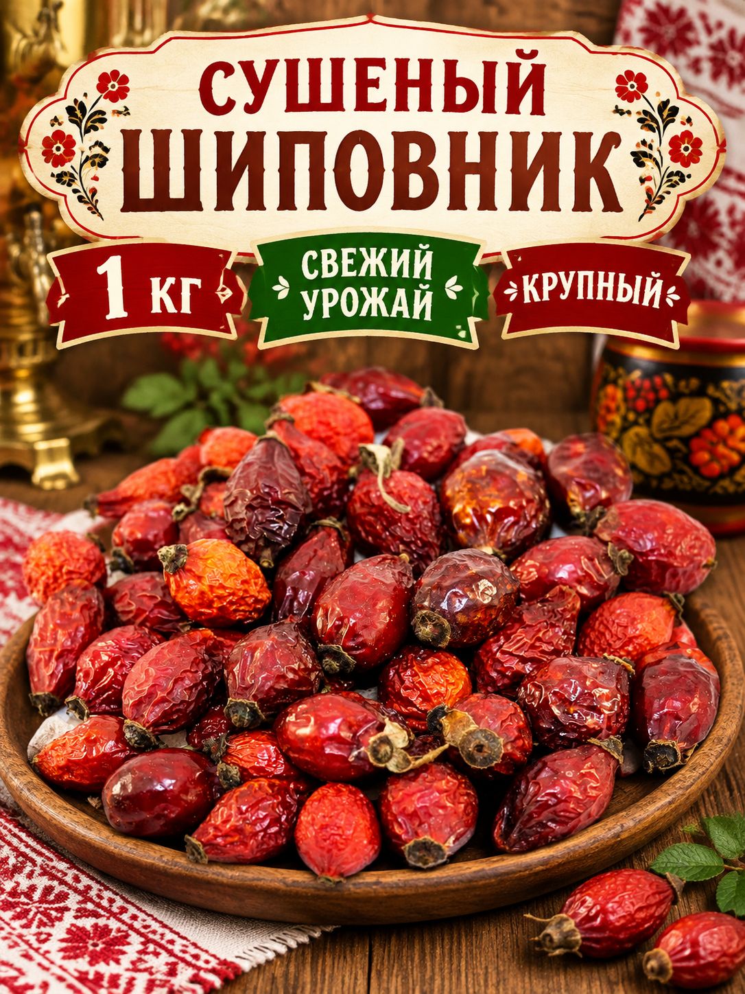 Шиповник Уральский сушеный/Урожай 2026 года, 1 кг