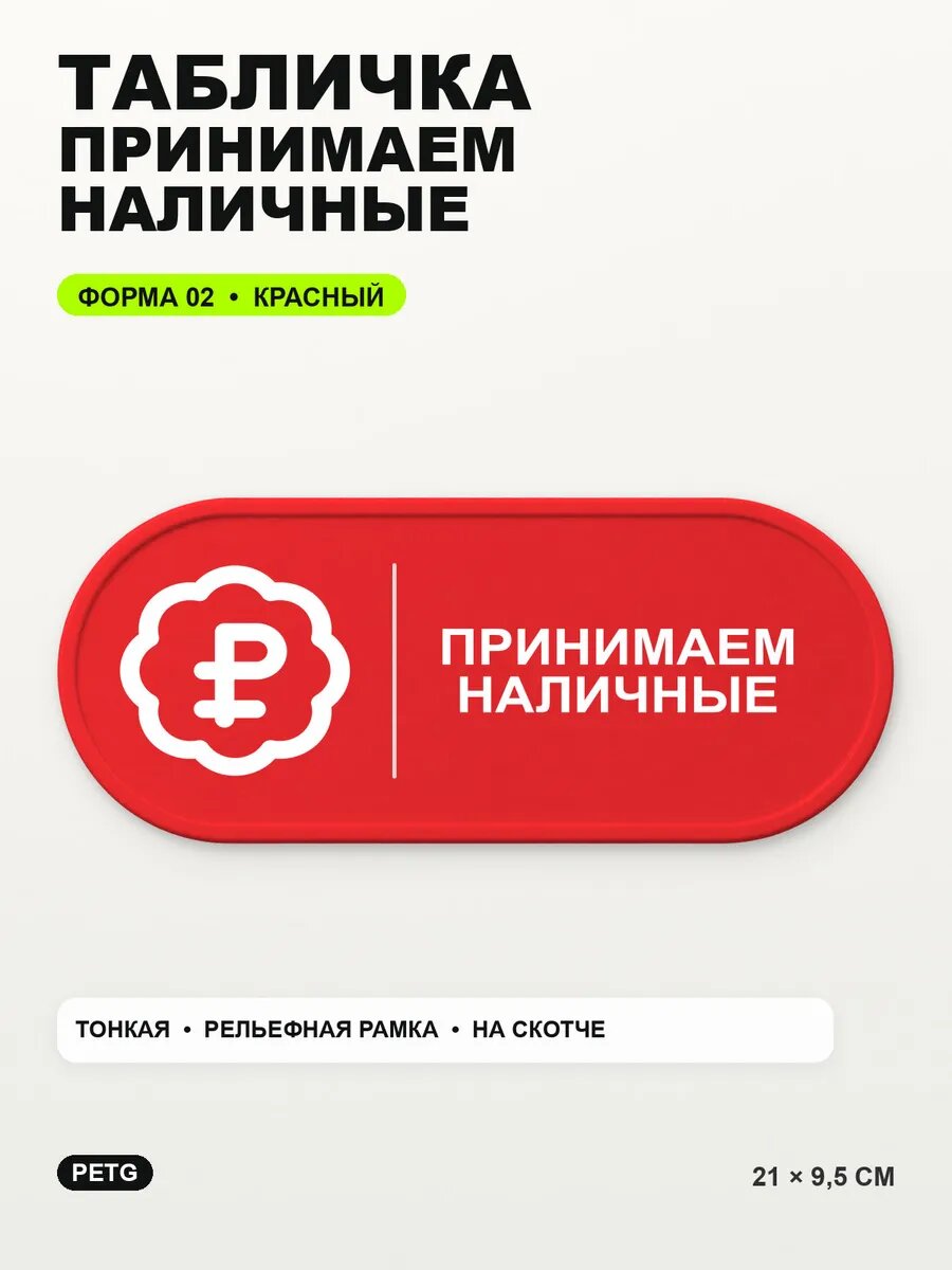 Табличка «Принимаем наличные» 21×9,5 см, PETG, красная, на двустороннем скотче