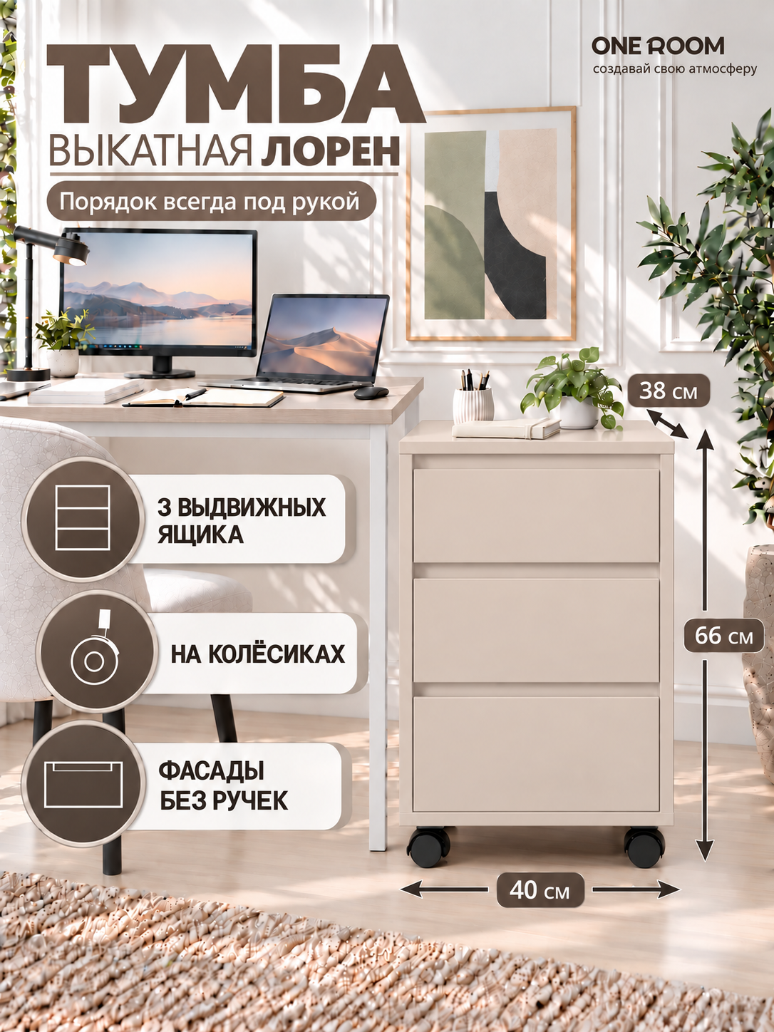 Тумба выкатная для школьника и офиса на колесиках Лорен с выдвижными ящиками кашемир ONE ROOM