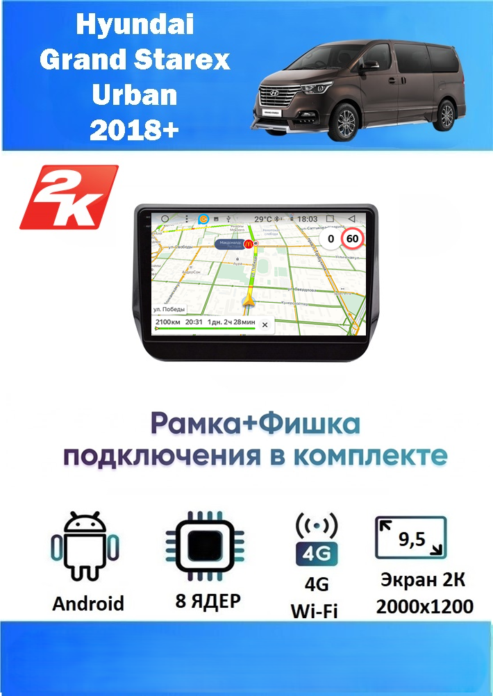 Магнитола Hyundai Grand Starex Urban 2018+ (2K, 8 ядер, 4/64 GB, DSP, CARPLAY/AA) Магнитола Хюндай Гранд Старэкс Урбан
