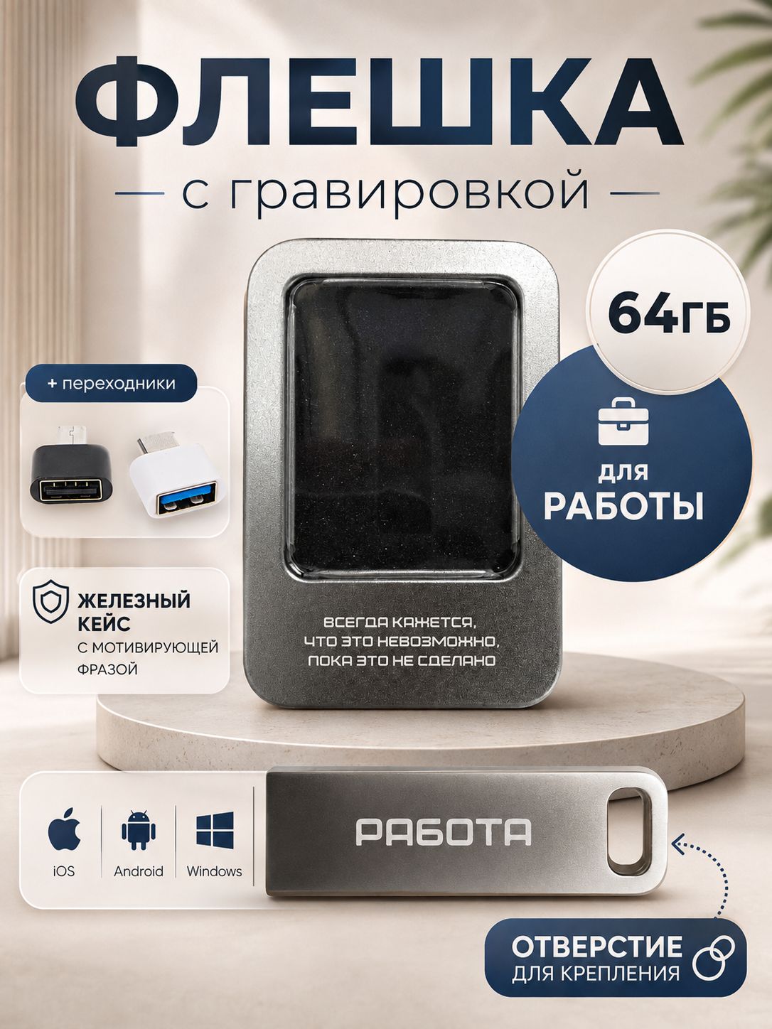 Флешка 64GB USB + Type-C/MicroUSB подарочная с гравировкой "работа"