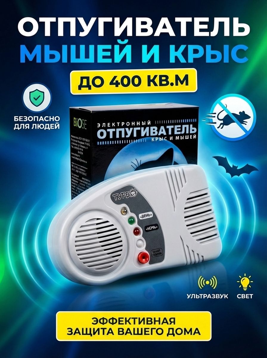 Ультразвуковой отпугиватель мышей Электрокот Турбо (400 кв. м.), от грызунов и крыс