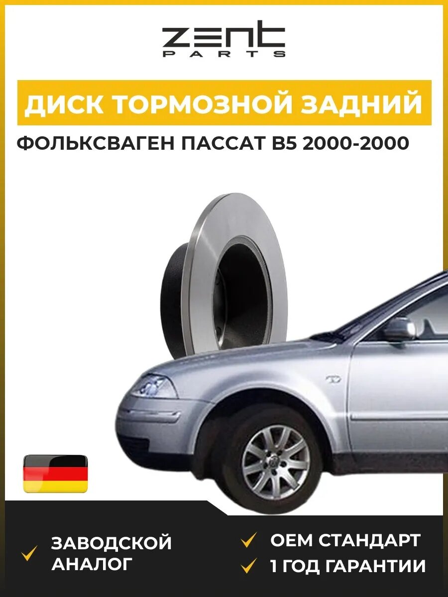 Диск тормозной задний Zentparts Z05942 Фольксваген Пассат B5 VW Passat B5 2000-2000