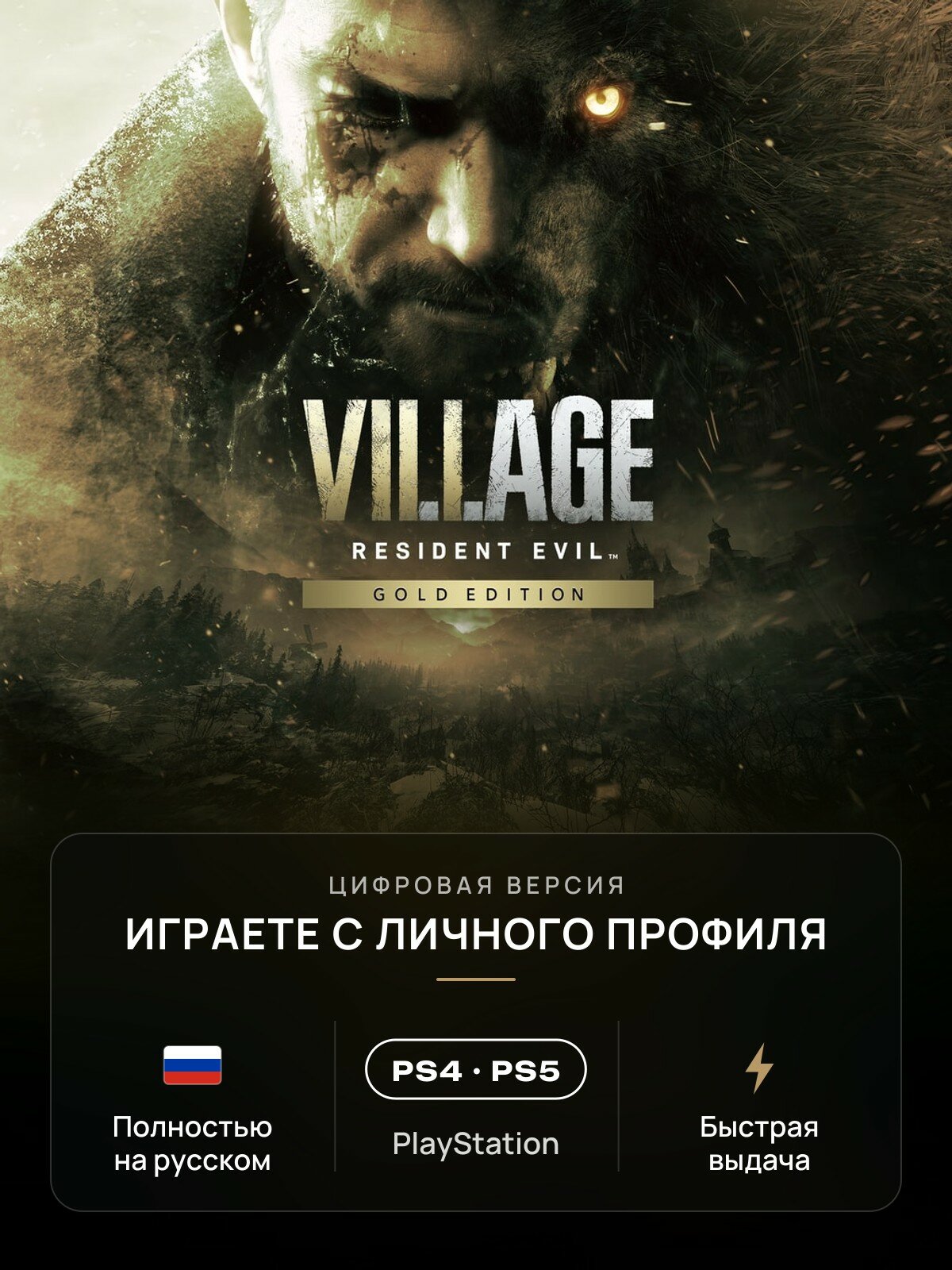 Игра Resident Evil Village (Gold Edition) для Sony PlayStation 4/5 (PS4/PS5)