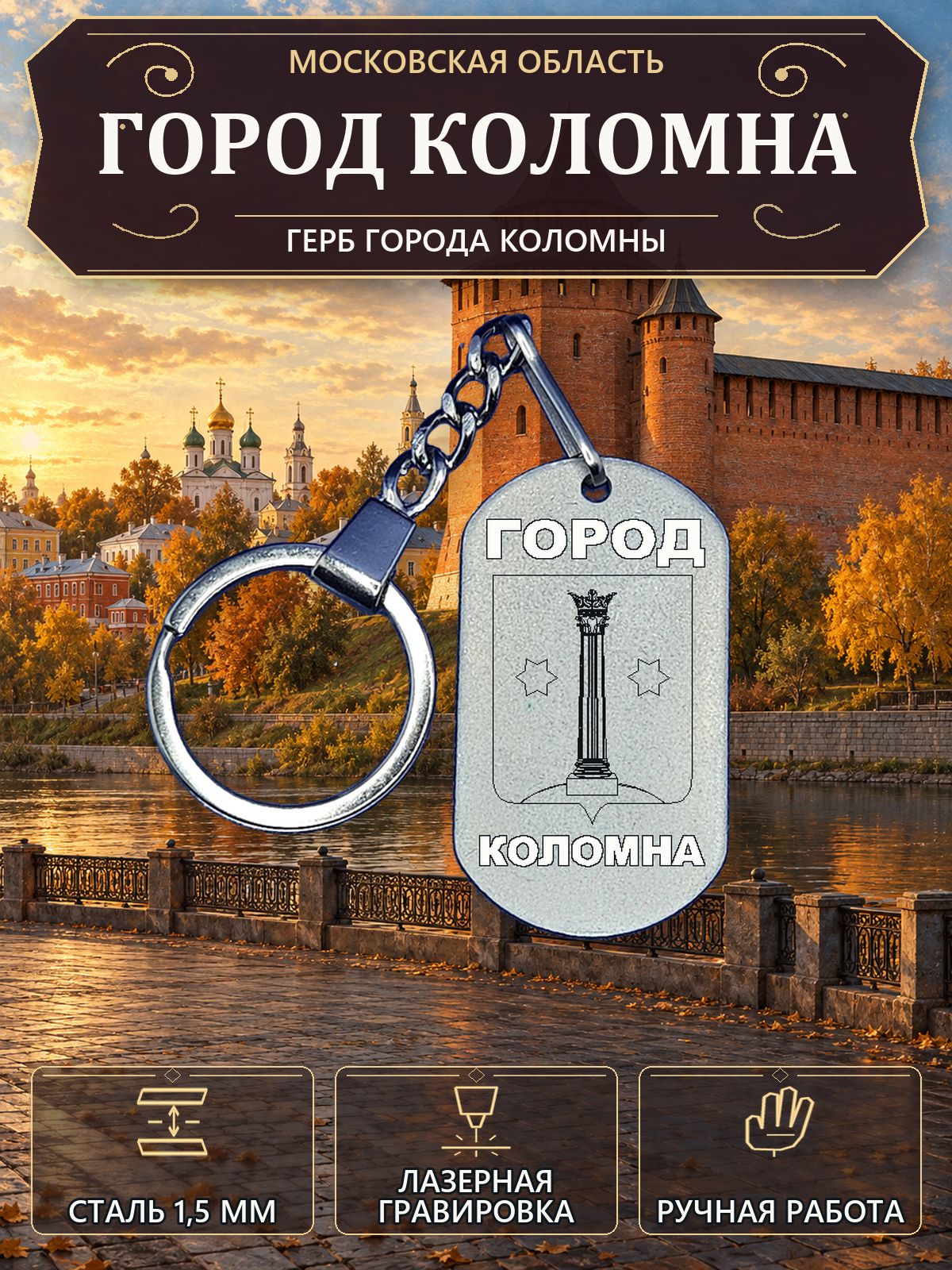Брелок с гербом города Коломны, нержавеющая сталь 1,5 мм, ручная работа