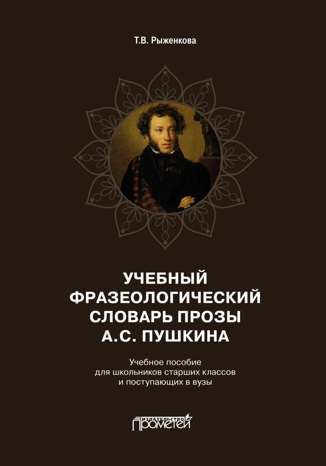 Учебный фразеологический словарь прозы А. С. Пушкина. Учебное пособие для школьников старших классов и поступающих в вузы [Цифровая книга]