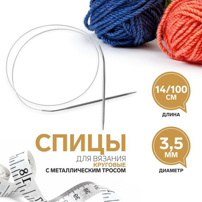 Спицы круговые, для вязания, с металлическим тросом, d 3.5 мм, 14/100 см