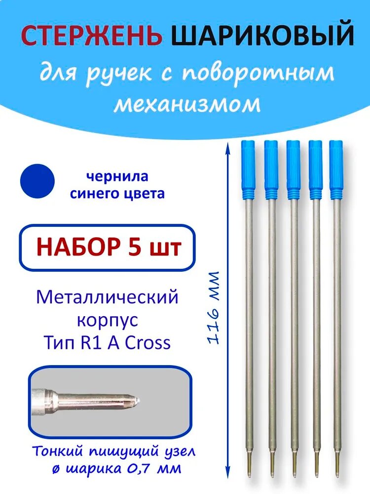 Стержень шариковый для поворотных ручек,116 мм, синий, тип- CROSS, 5 штук