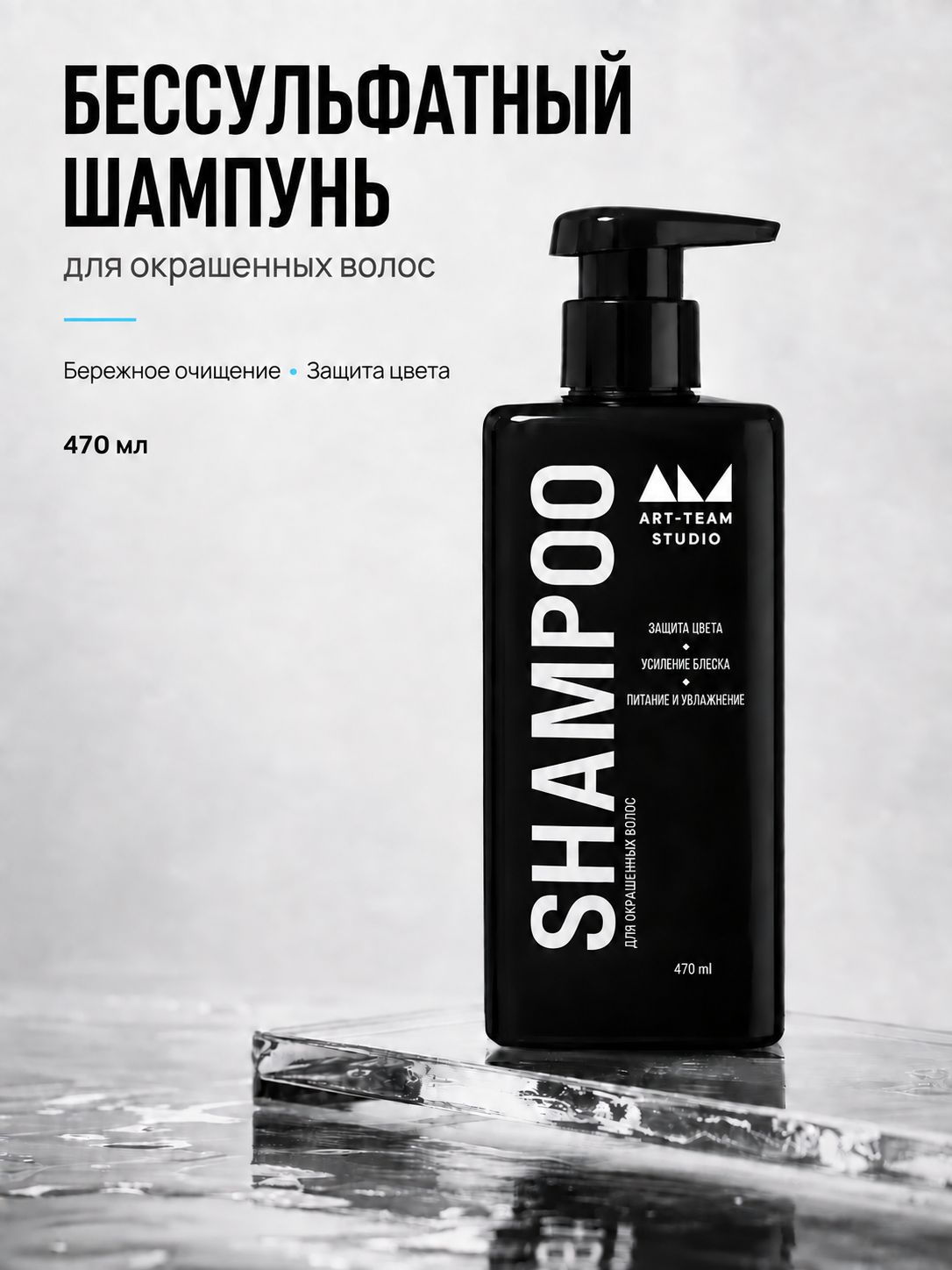 Профессиональный шампунь ARTIM бессульфатный для окрашенных волос, 470 мл