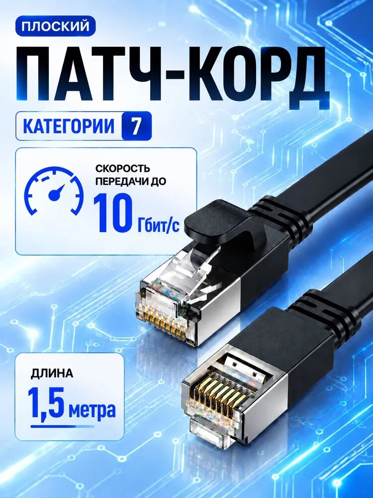 Интернет кабель / патч корд 1,5 метра черный, плоский lan кабель cat7, сетевой ethernet кабель rj-45 для интернета - высокоскоростной сетевой шнур