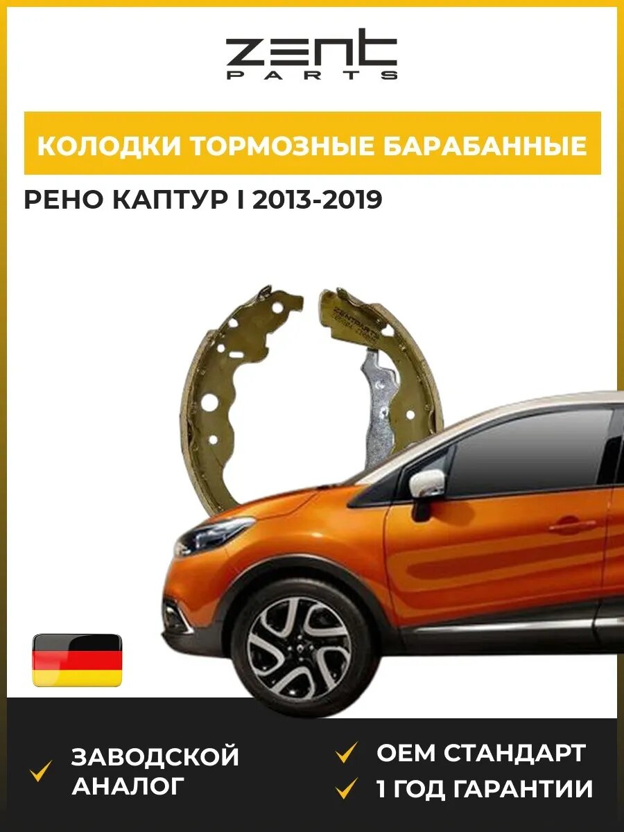 Колодки тормозные барабанные Zentparts Z06804 Рено Каптур I Renault Captur I 2013-2019