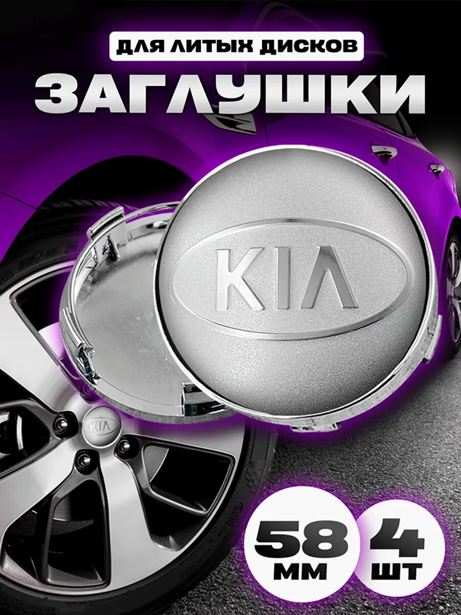 Заглушки на диски "KIA"