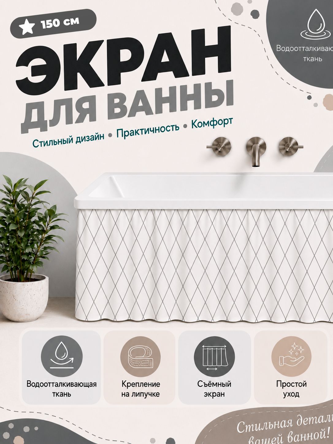 Экран для ванны 150 см ромбики