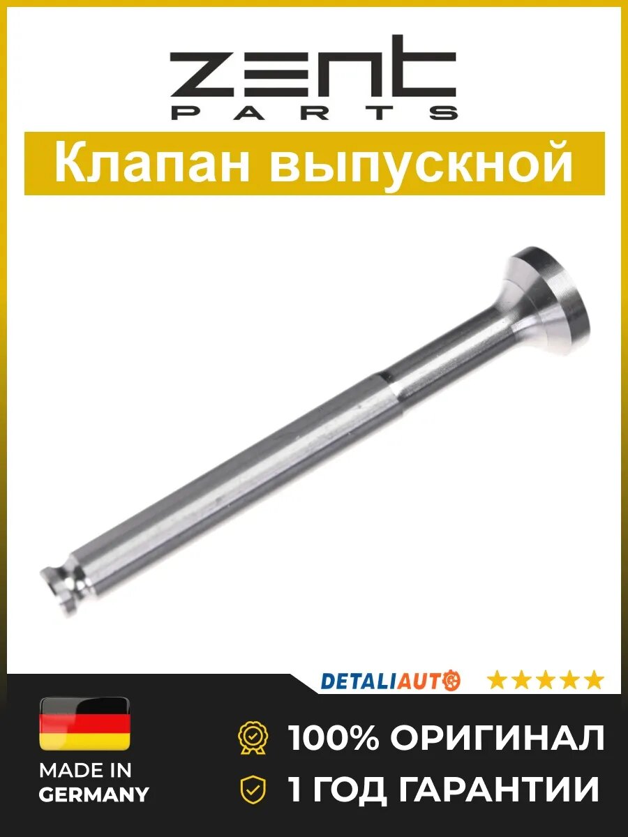 Клапан выпускной Zentparts Z71530 МБ Аксор ОМ542