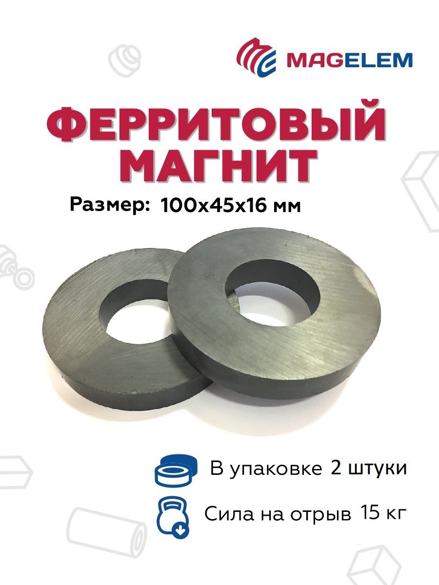 Ферритовый магнит D100мм*d45мм*16мм - 2 штуки, кольцо феррит MagElem 100х45х16