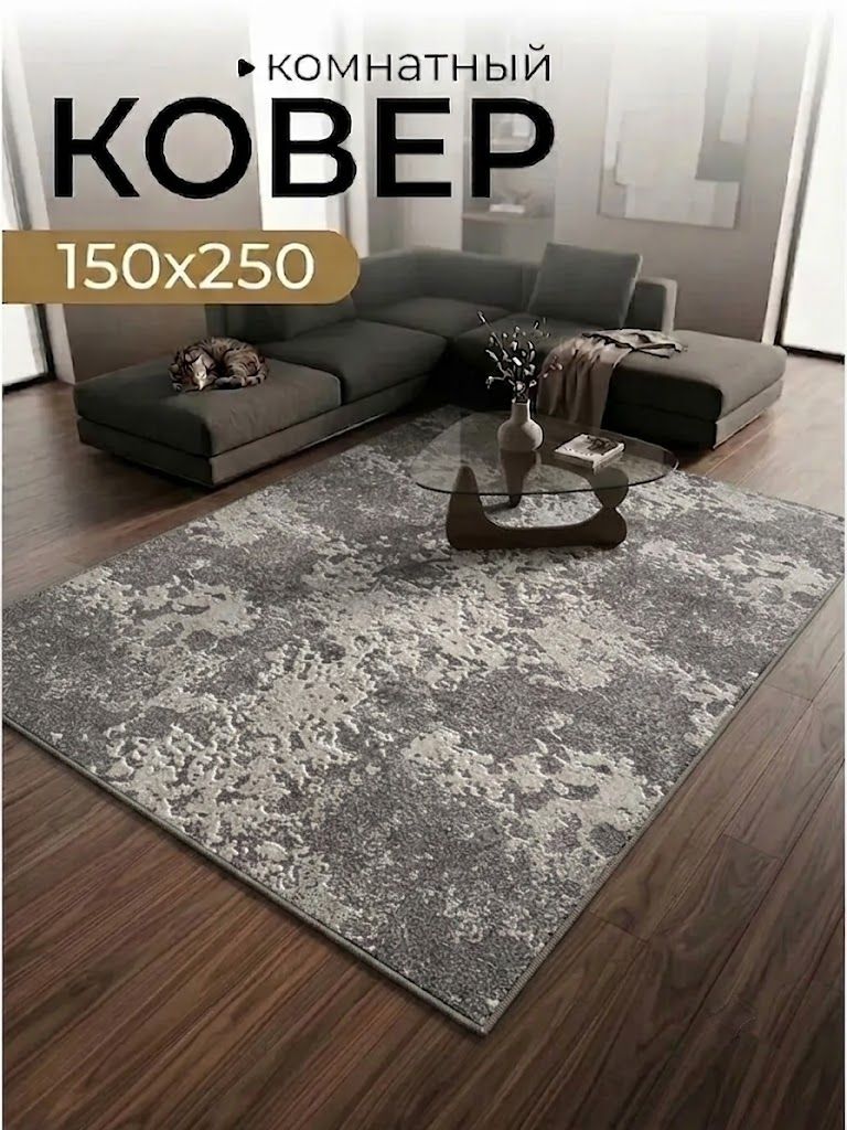 Ковер 150х250 на пол комнатный с ворсом, ковер 150 на 250
