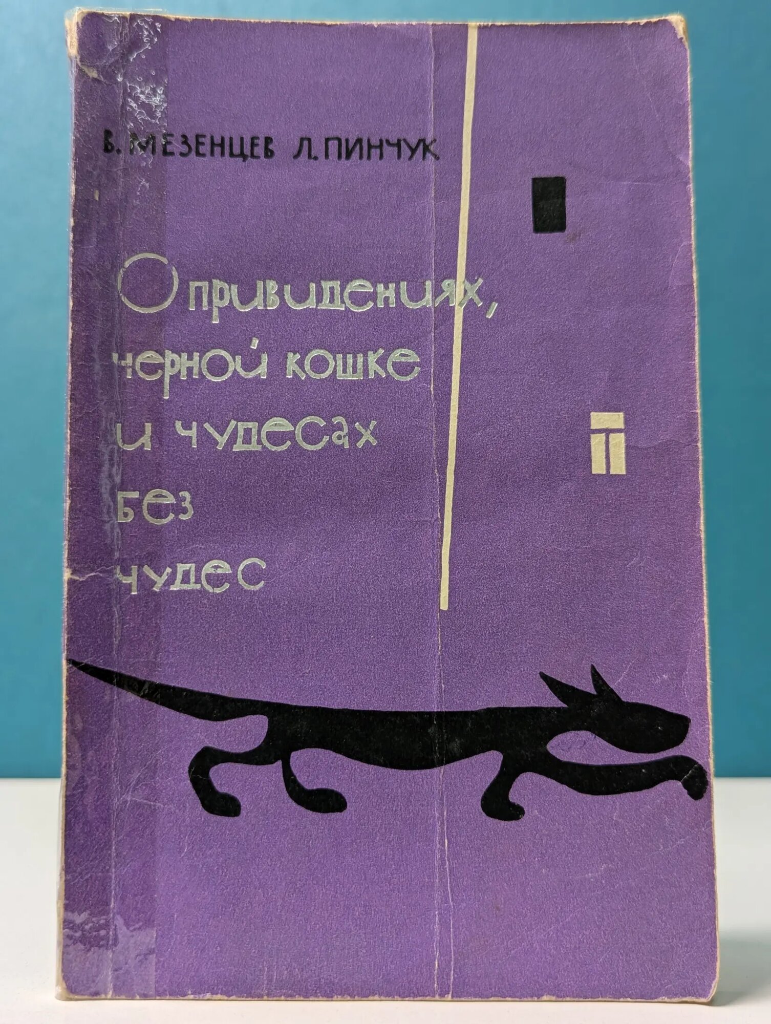О привидениях, черной кошке и чудесах без чудес Пинчук Лев Тимофеевич, Мезенцев Владимир Андреевич 1963