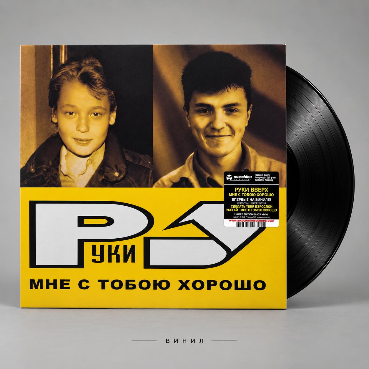 Виниловая пластинка Руки вверх "Мне С Тобою Хорошо (2003/2023) Black Vinyl
