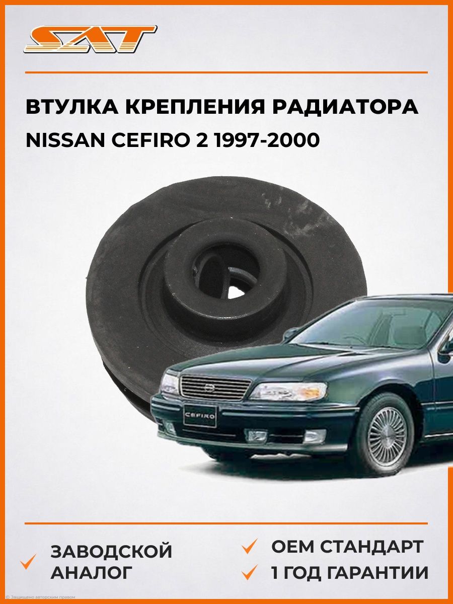 Втулка крепления радиатора SAT ST2150651E00 Ниссан Цефиро 2 Nissan Cefiro 2 1997-2000