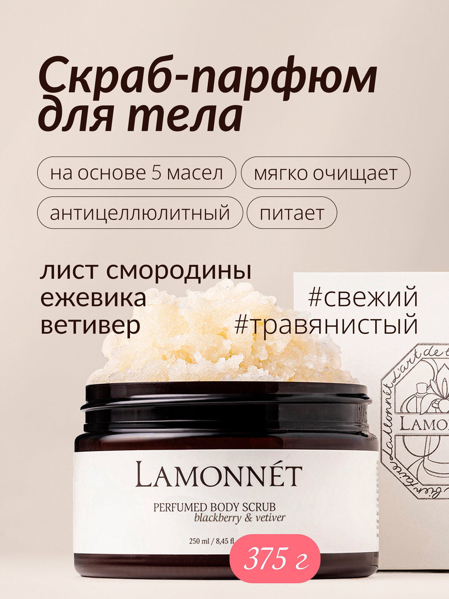 LAMONNET Скраб для тела парфюмированный 375 гр, антицеллюлитный, с маслами, Лист смородины, ветивер, ежевика