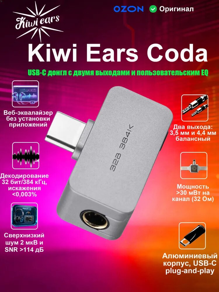 ЦАП-адаптер Kiwi Ears Coda Mini: двойной выход (3.5/4.4 мм), настраиваемый EQ, для Hi-Fi на ходу